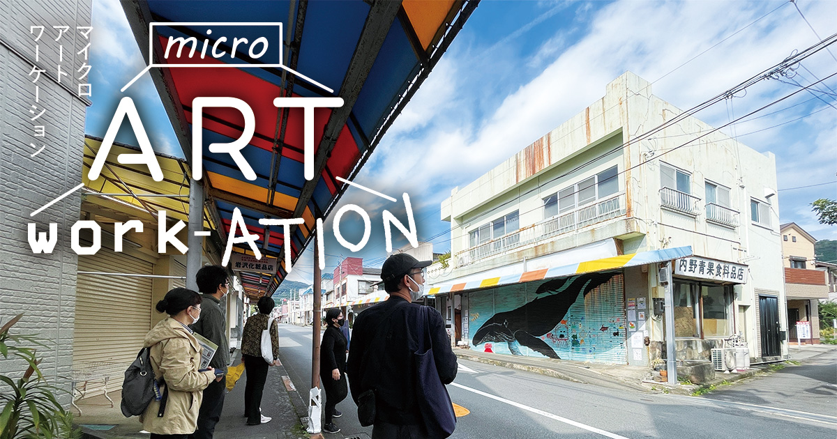 【マイクロ・アート・ワーケーション（MAW）2025】アーティスト向けZoom説明会を開催（5/30(金)・事前申込み不要） – アーツ ...